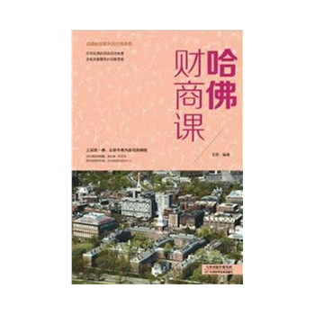 哈佛财商课 圣铎　编著【正版书】