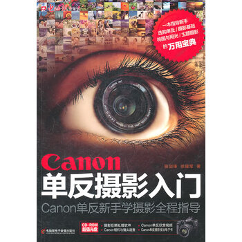 Canon单反摄影入门【正版图书，售后无忧】