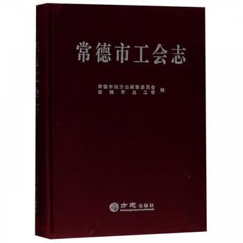 常德市工会志 【正版书】