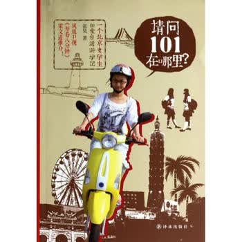 请问101在哪里?