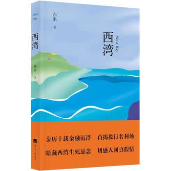 西湾