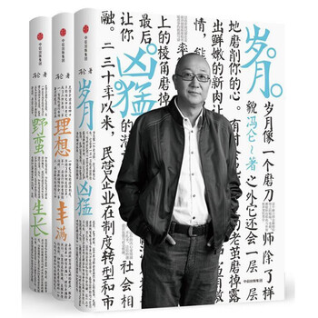 理想丰满+岁月凶猛+野蛮生长(精)（共3册）