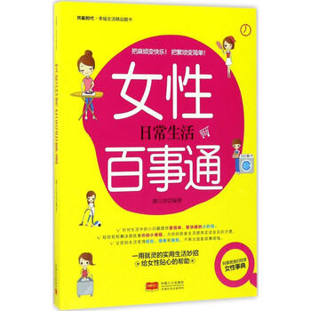 女性日常生活百事通