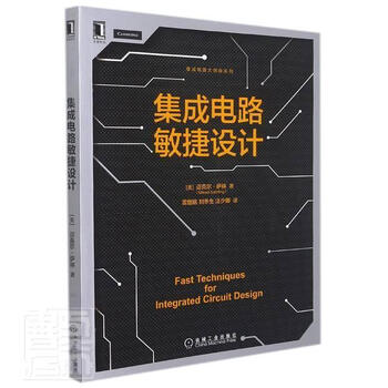 集成电路敏捷设计/集成电路大师级系列迈克尔·萨林机械工业出版社9787111699187 电子与通信