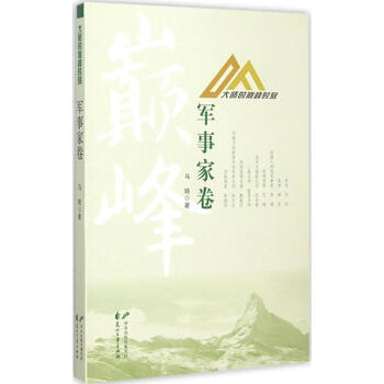 大师的巅峰时刻 军事家卷