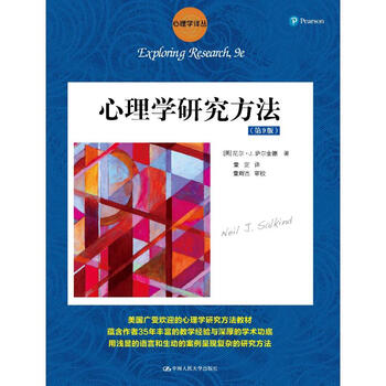 心理学研究方法(第9版)