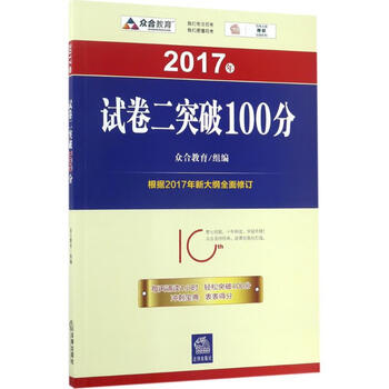试卷二突破100分 众合教育 组编 书籍