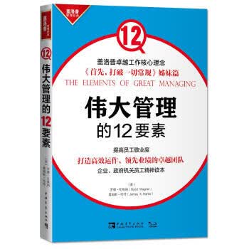 伟大管理的12要素