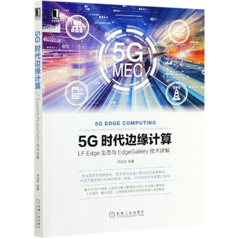 5G时代边缘计算(LF Edge生态与EdgeGallery技术详解)
