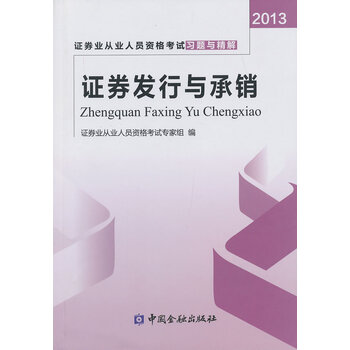 证券发行与承销考试习题与精解(2013) 证券业从业人员资格考试专家组 中国金融出版社