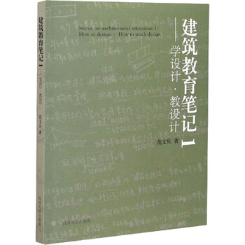 建筑教育笔记1——学设计·教设计