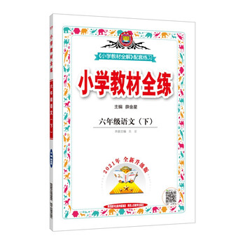 小学教材全练 六年级语文下 2022春