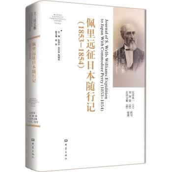 佩里日本远征随行记