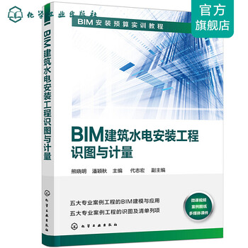BIM建筑水电安装工程识图与计量