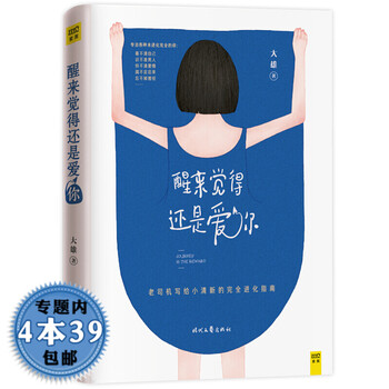 【包邮】醒来觉得还是爱你图书籍