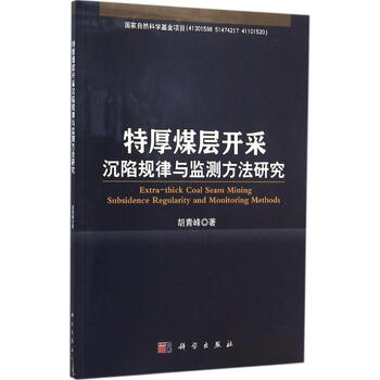 特厚煤层开采沉陷规律与监测方法研究
