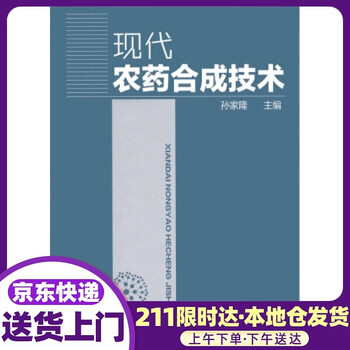 现代农药技术 孙家隆 化学工业出版社