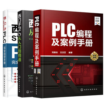 西门子S7-200 SMART PLC完全自学手册+西门子PLC从入门到精通+PLC编程及案例手册