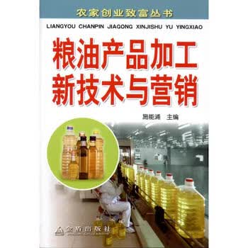 粮油产品加工新技术与营销 施能浦   书籍