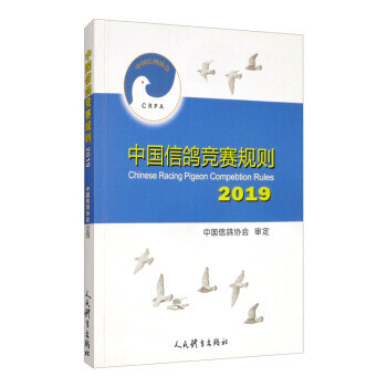 中国信鸽竞赛规则.2019 中国信鸽协会 9787500956082 人民体育出版社