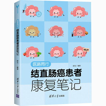 医路同行 结直肠癌患者康复笔记
