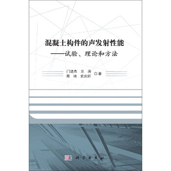 混凝土构件的声发射性能--试验理论和方法