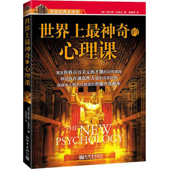 世界上神奇的心理课