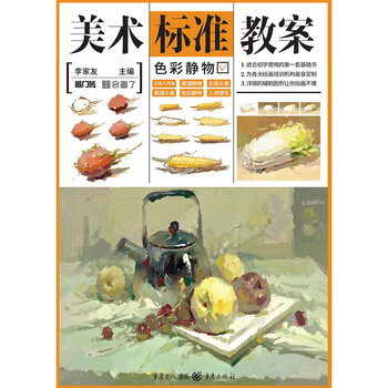 色彩静物 李家友 编 书籍