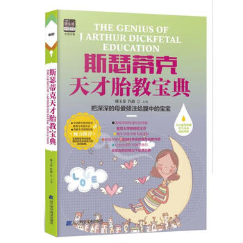 斯瑟蒂克天才胎教宝典邱玉芬育儿9787538198898 胎教基本知识
