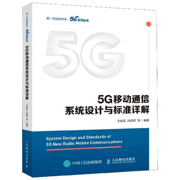 5G移动通信系统设计与标准详解/新一代信息技术5G