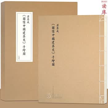 正版 梁思成《图像中国建筑史》手绘图初次依原件翻拍再版大开本筒页线装中国古代建筑图解艺术设计画册读库