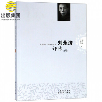 刘永济评传/湖北国学大师评传丛书