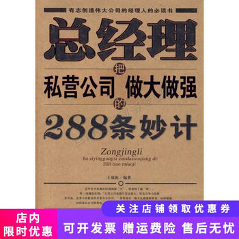 总经理把私营公司做大做强的288条妙计