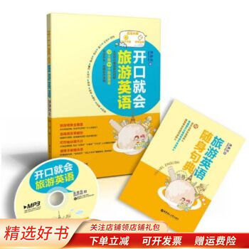 开口就会旅游英语 黄静悦