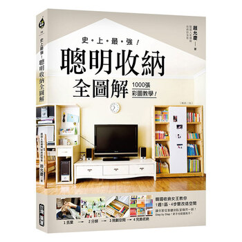 史上强！聪明收纳全图解【三版】：1000张彩图教学！改造生活空间港台原版书籍台版正版进口