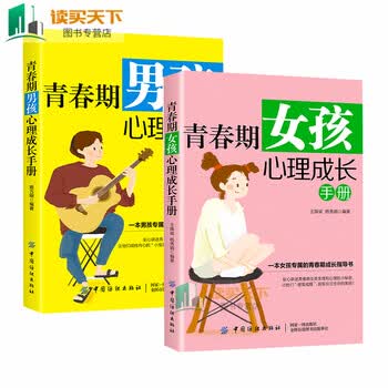 正版 青春期女孩心理成长手册+男孩心理成长手册   帮助梳理青春期烦恼心事、解除内心的困惑 找到努力