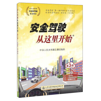 安全驾驶从这里开始(第3版)【正版图书，售后无忧】