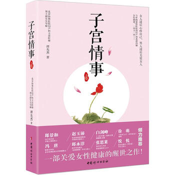 子宫情事上卷 谭先杰   书籍