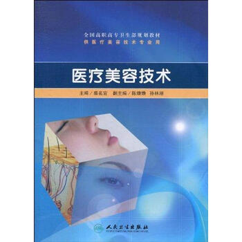 医疗美容技术  裘名宜 主编 书籍