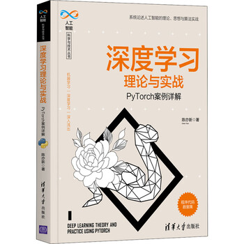 深度学习理论与实战 PyTorch案例详解 图书