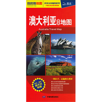 【极】2019新版澳大利亚交通旅游地图 中英文版 约86X60cm 旅游留学商务目的地地图 双面