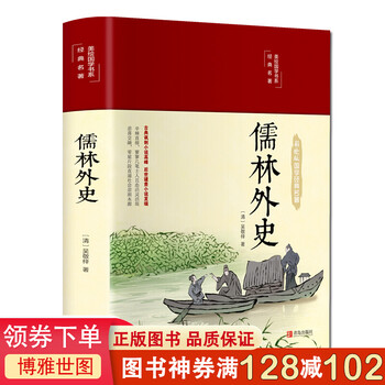儒林外史 儒林外史正版原著九年级阅读白话文版精装注释解析译文四色彩绘图无障碍阅读9-11-14岁儿