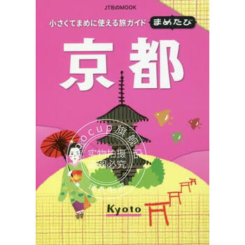 进口日文 旅游书 まめたび京都 小さくてまめに使える旅ガイド