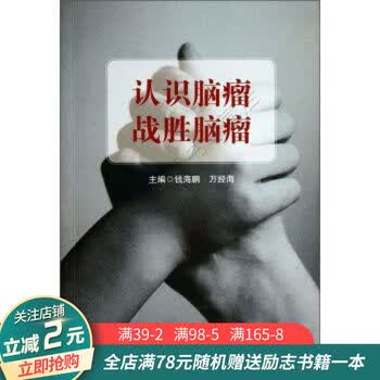 认识脑瘤 战胜脑瘤
