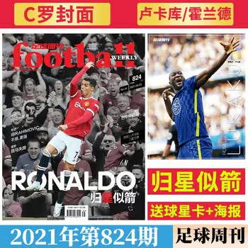 足球周刊杂志2022/2021年【单本多期可选】 海报球星卡球迷期刊书籍足球类运动期刊杂志 2021年第824期 C罗封面