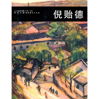 二十世纪中国西画文献—倪贻德【正版图书】