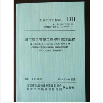 【京津冀协同标准】DB11/T 1713-2020 城市综合管廊工程资料管理规程