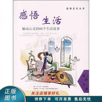 感悟生活：触动心灵的66个生活故事