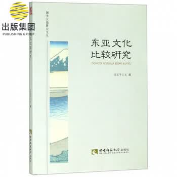 东亚文化比较研究/域外汉籍研究文丛