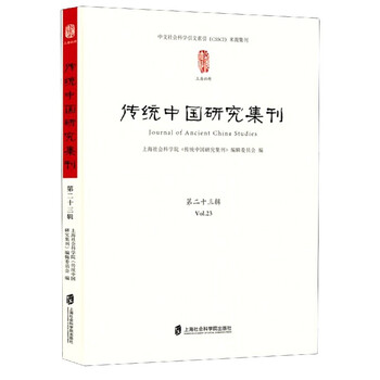 传统中国研究集刊(第23辑)
